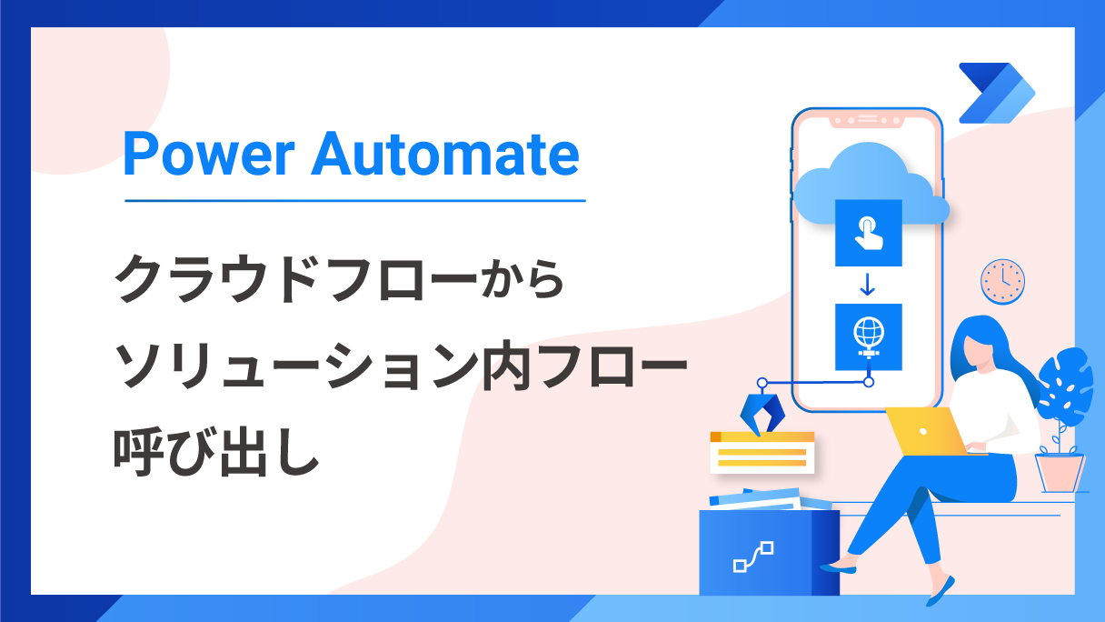 Power Automate設計時のノウハウ紹介(3)【トリガーで得た動的コンテンツをそのまま使用するのはNG!】 - アーティサン株式会社