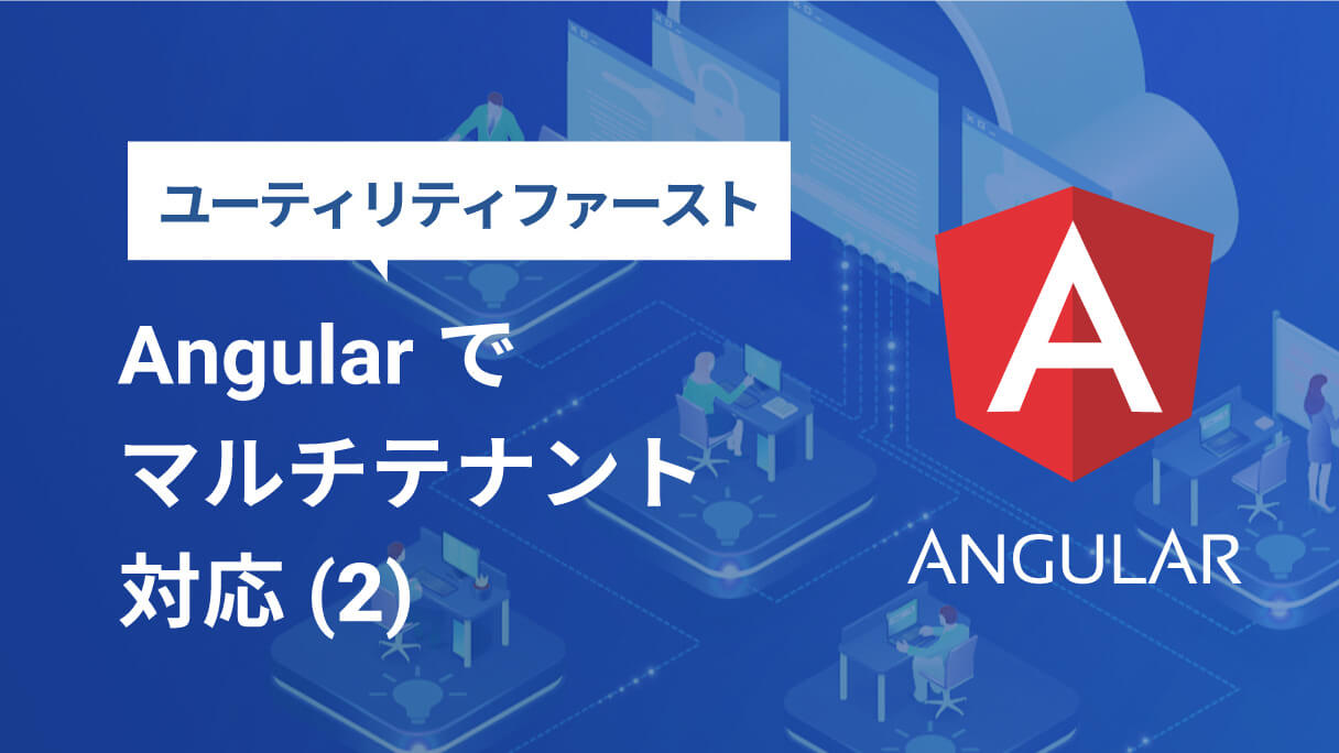 Angularでマルチテナント対応(1)サブドメインを使ってマルチテナントに対応する方法とは