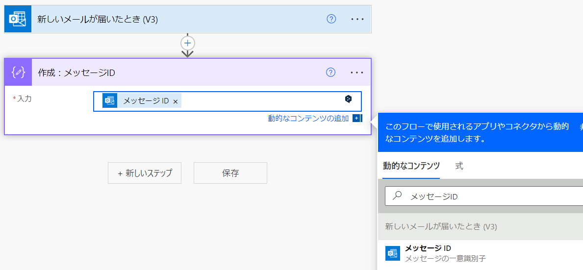 Power Automate：メール送信時にメッセージIDを取得する方法